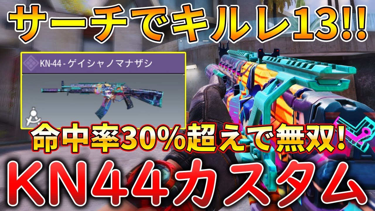 【CoDモバイル】KN44 今シーズン『胸部のダメージ倍率&弾丸の衝撃力』が強化された大人気ARで無双‼️最強カスタムも紹介！ - YouTube