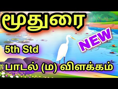 Moothurai ~மூதுரை பாடல் 5th Term1 - YouTube