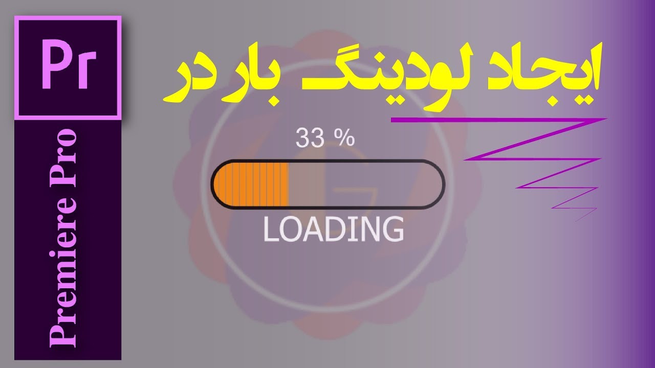 ایجاد نوار لودینگ در محیط پریمیر | Loading Bar in Premiere Pro - YouTube