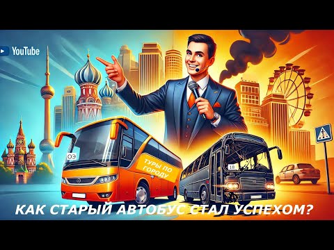 Как я превратил старый автобус в успешный бизнес, история о мечте и упорстве