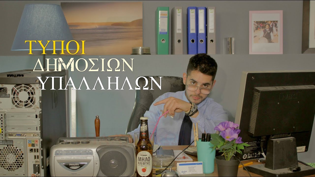 ΤΥΠΟΙ ΔΗΜΟΣΙΩΝ ΥΠΑΛΛΗΛΩΝ | A.M.S - YouTube