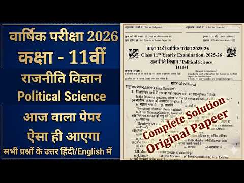 Yearly Exam Class 11th राजनीति विज्ञान Real Paper 11 मार्च 2026 | 11th Political Science RBSE
