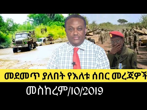 Ethiopia Amhara fano አማራ ፋኖ እሁድ መሰከረም 10/2019 seber mereja ሰበር መረጃ top mereja today 