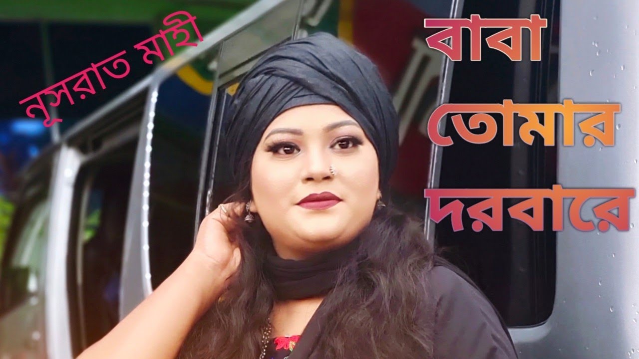 Baba tomar dorbaree ।। বাবা তোমার দরবারে ।। stage performance by NUSRAT ...