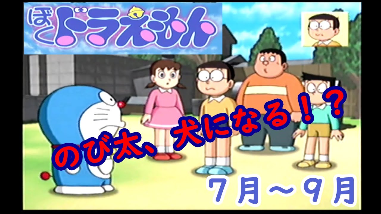 【プレイ動画】ぼくドラえもん 7月～9月 Dreamcast Boku Doraemon【DC】 - YouTube