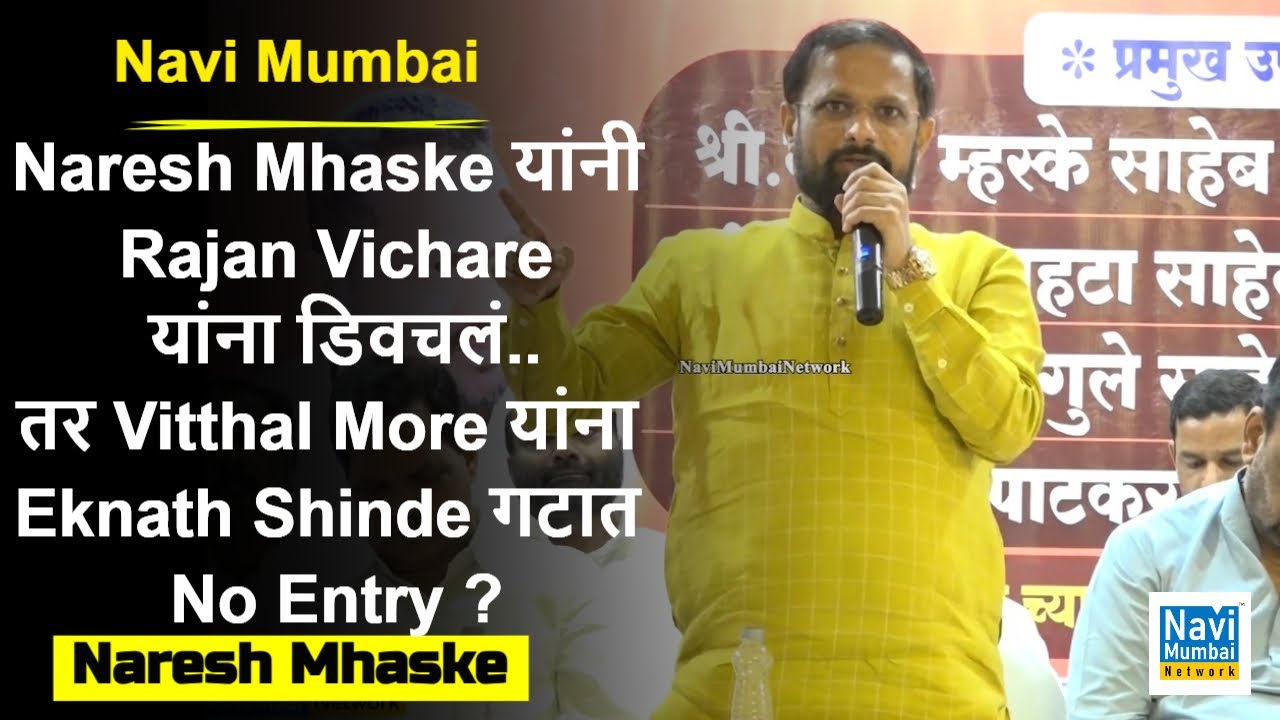 Naresh Mhaske यांनी Rajan Vichare यांना डिवचलं..तर Vitthal More यांना ...
