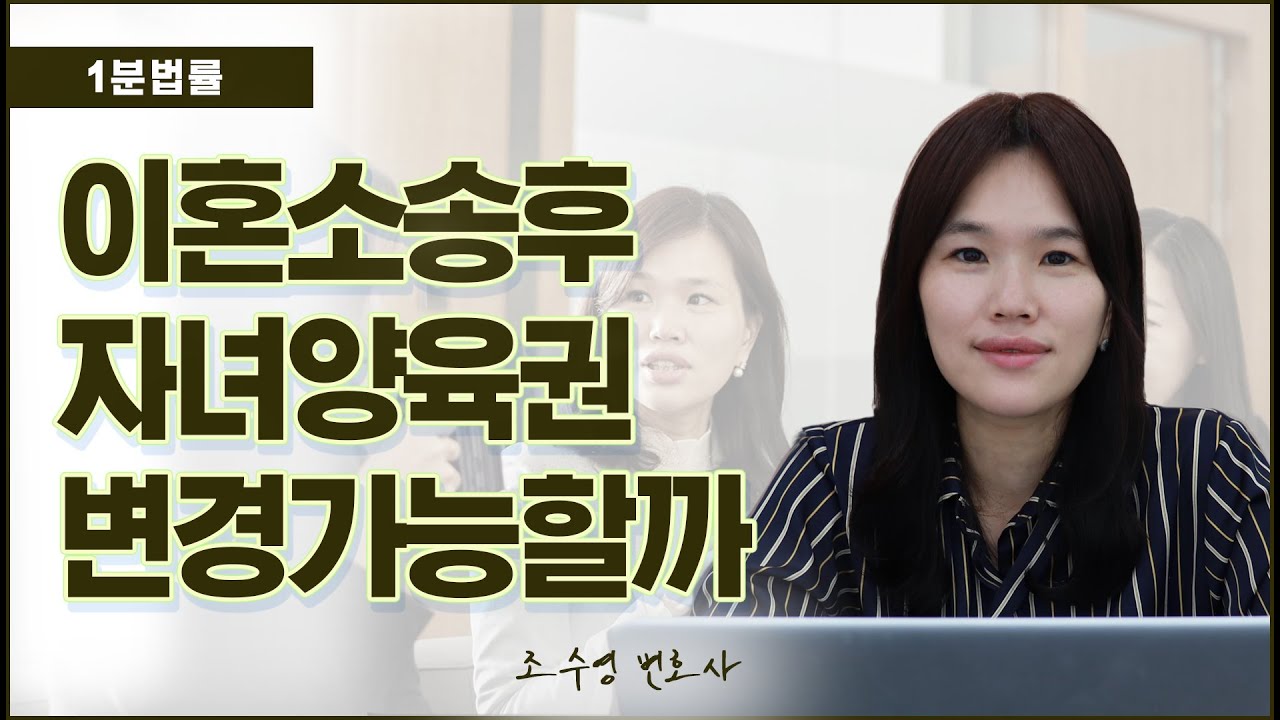 이혼소송당시 엄마에게 친권양육권 인정되었는데 아빠가 친권양육권을 다시 가져올 수 있을까 Youtube