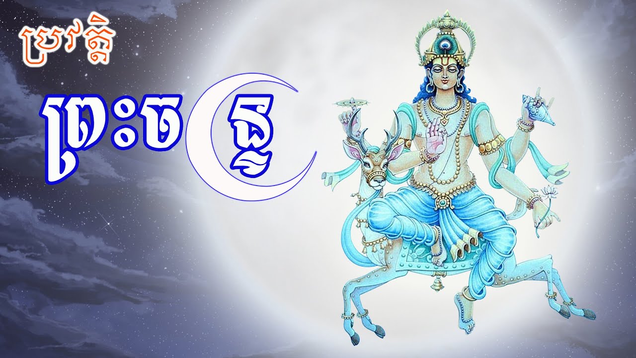 ប្រវត្តិព្រះចន្ទ្រ (ចន្ទ្រទេព) / Lord Chandra (Chandra Dev) - YouTube