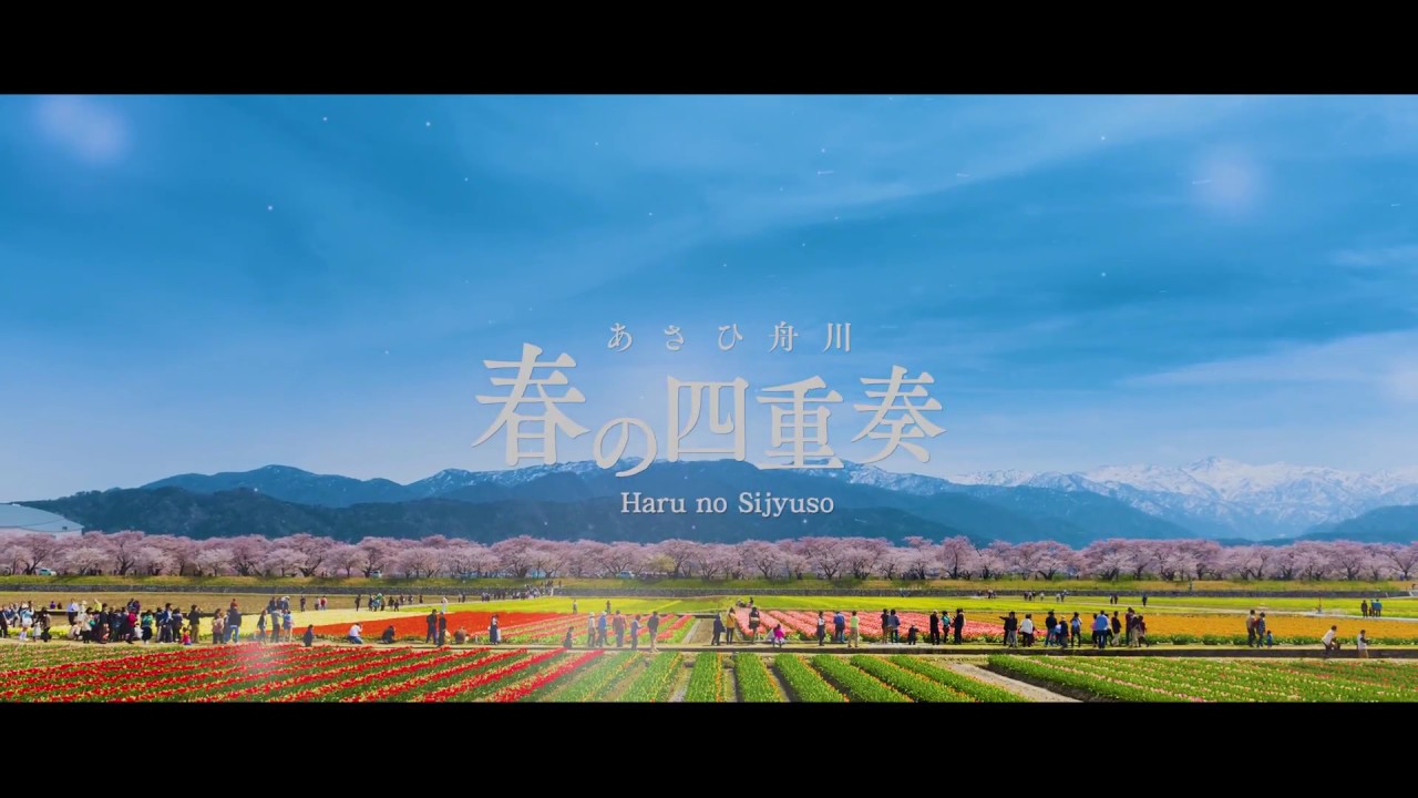 あさひ舟川「春の四重奏」Asahi Funakawa “Spring Quartet” - YouTube