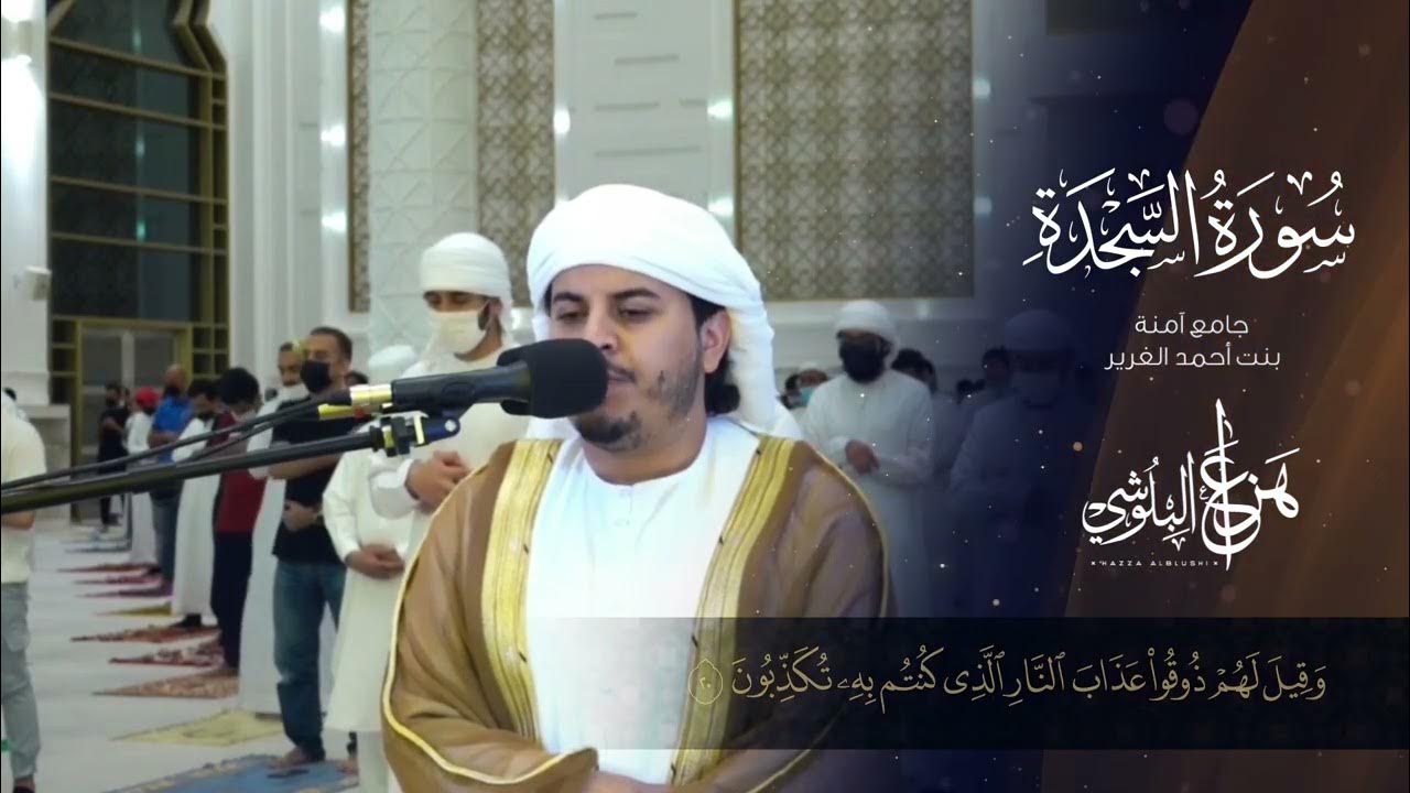 ما تيسر من سورة السجدة من تلاوات رمضان 1442 القارئ هزاع البلوشي