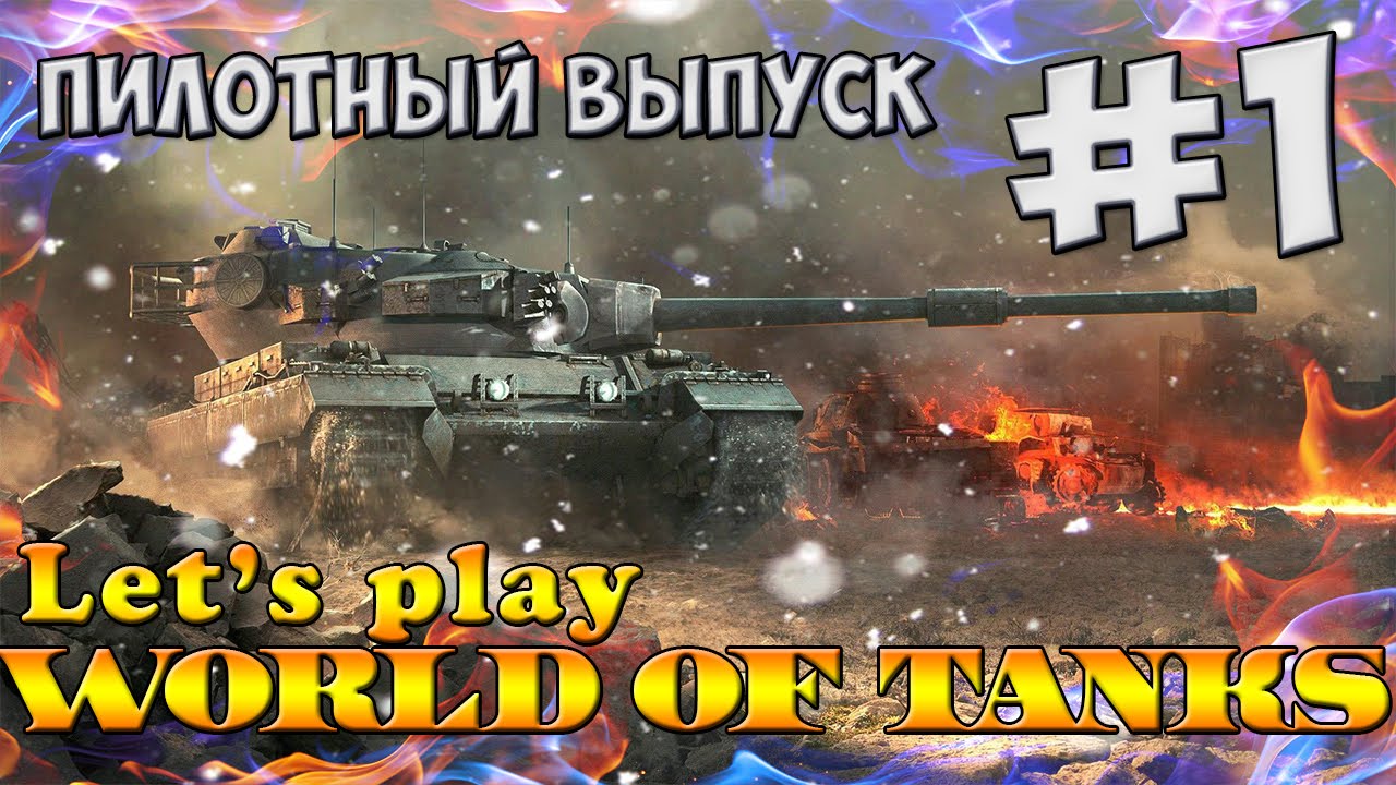 Let's play WOT #1:Три танкиста.. - YouTube