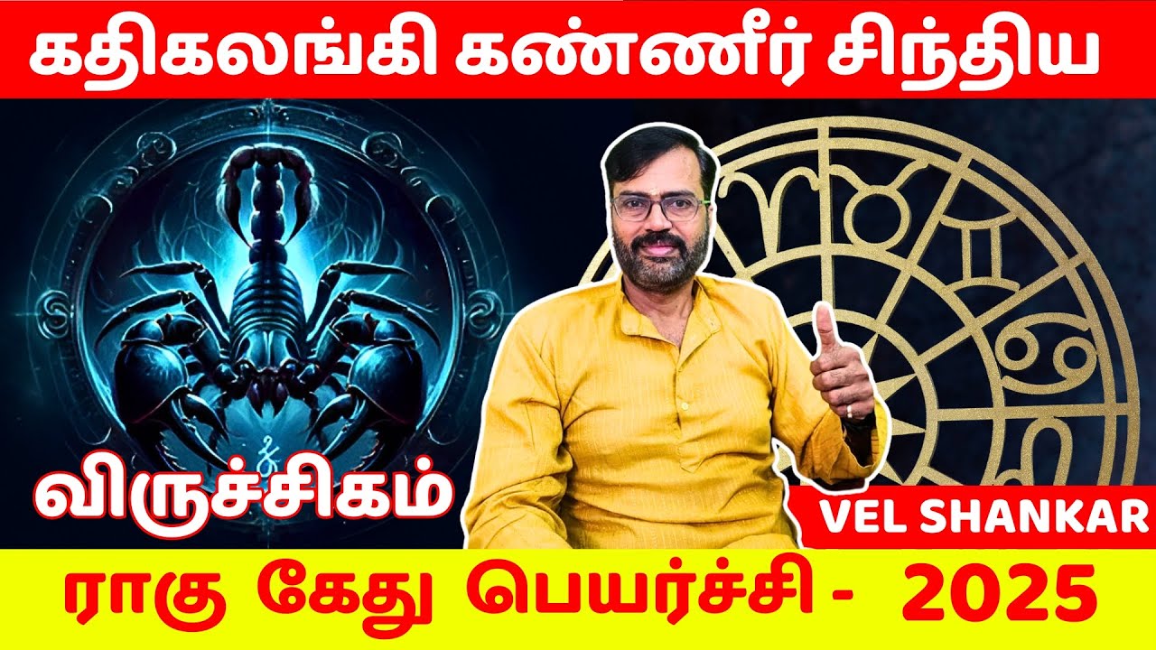 விருச்சிகம் | Scorpio | ராகு கேது பெயர்ச்சி 25 Vel Shankar - YouTube