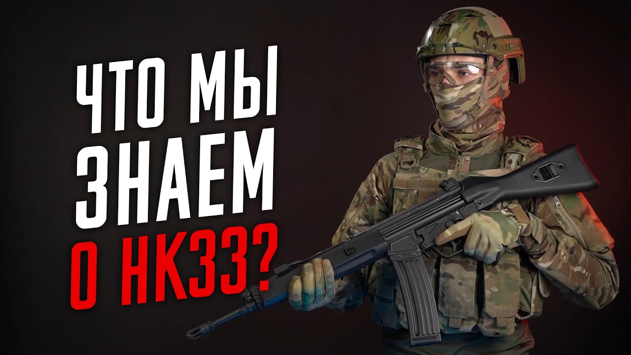 ЧТО МЫ ЗНАЕМ О HK33? ИСТОРИЯ, HK33 В ФИЛЬМАХ И ОБЗОР LCT HK33A2 AEG ДЛЯ ...