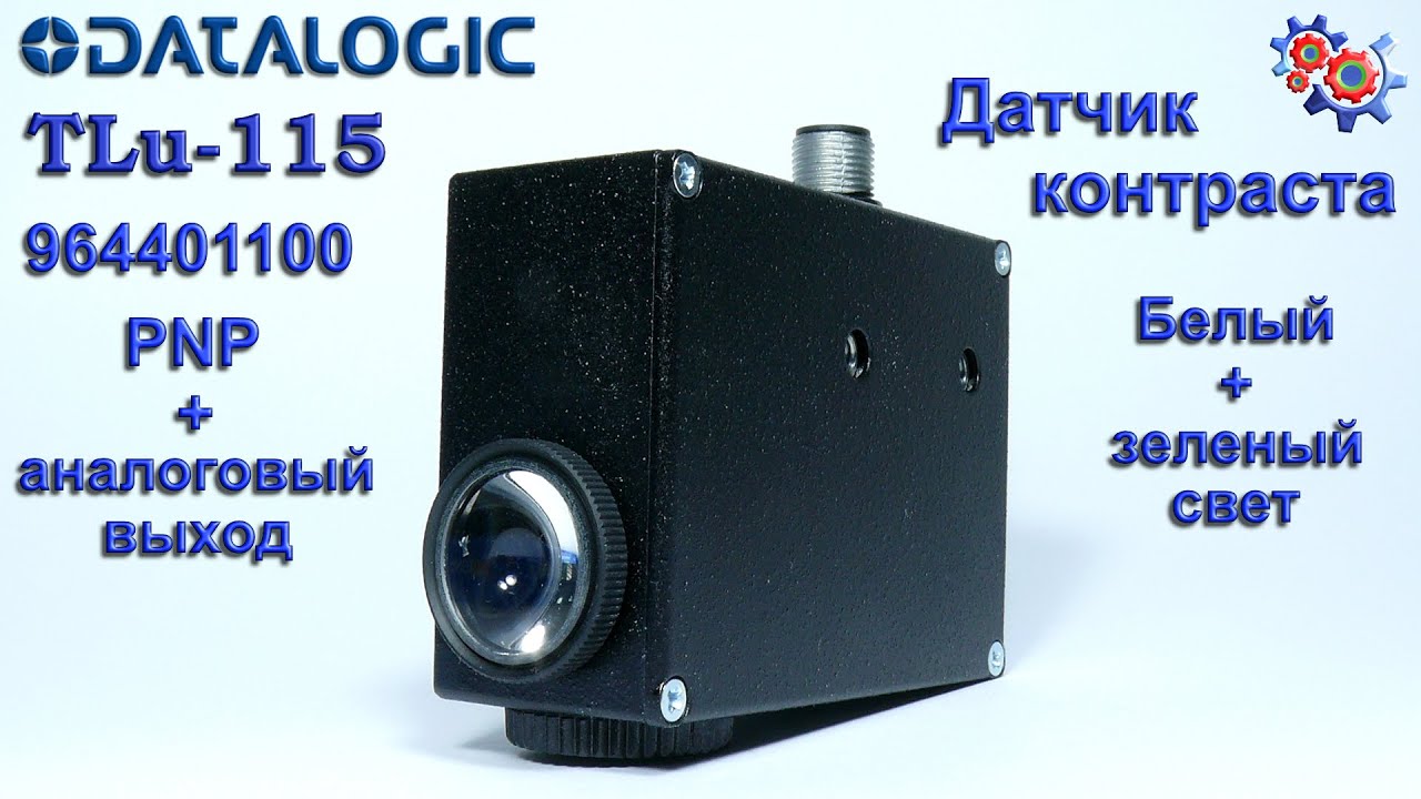 Датчик Контраста Datalogic (Datasensor) TLu-115 | Купить в Украине - YouTube
