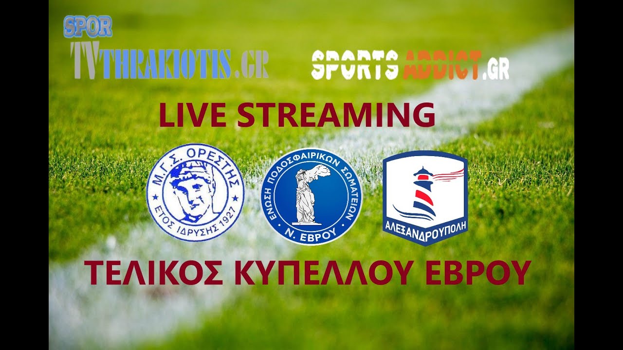 Τελικός Κυπέλλου ΕΠΣ Έβρου: Ορέστης Ορεστιάδας - ΠΟ Αλεξανδρούπολη ...