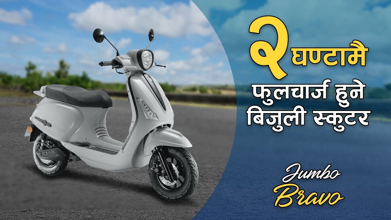 दुई घण्टामै फुलचार्च हुने बिजुली स्कुटर | Jumbo Bravo Electric Scooter ...