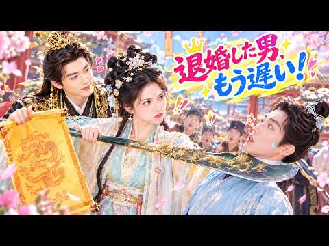【谢瀚杰💕杨帆】婚約破棄された侯爵令嬢、実は天下を動かす天才だった！皇帝すら逆らえない「3つの策」で名門貴族を一掃！🌸