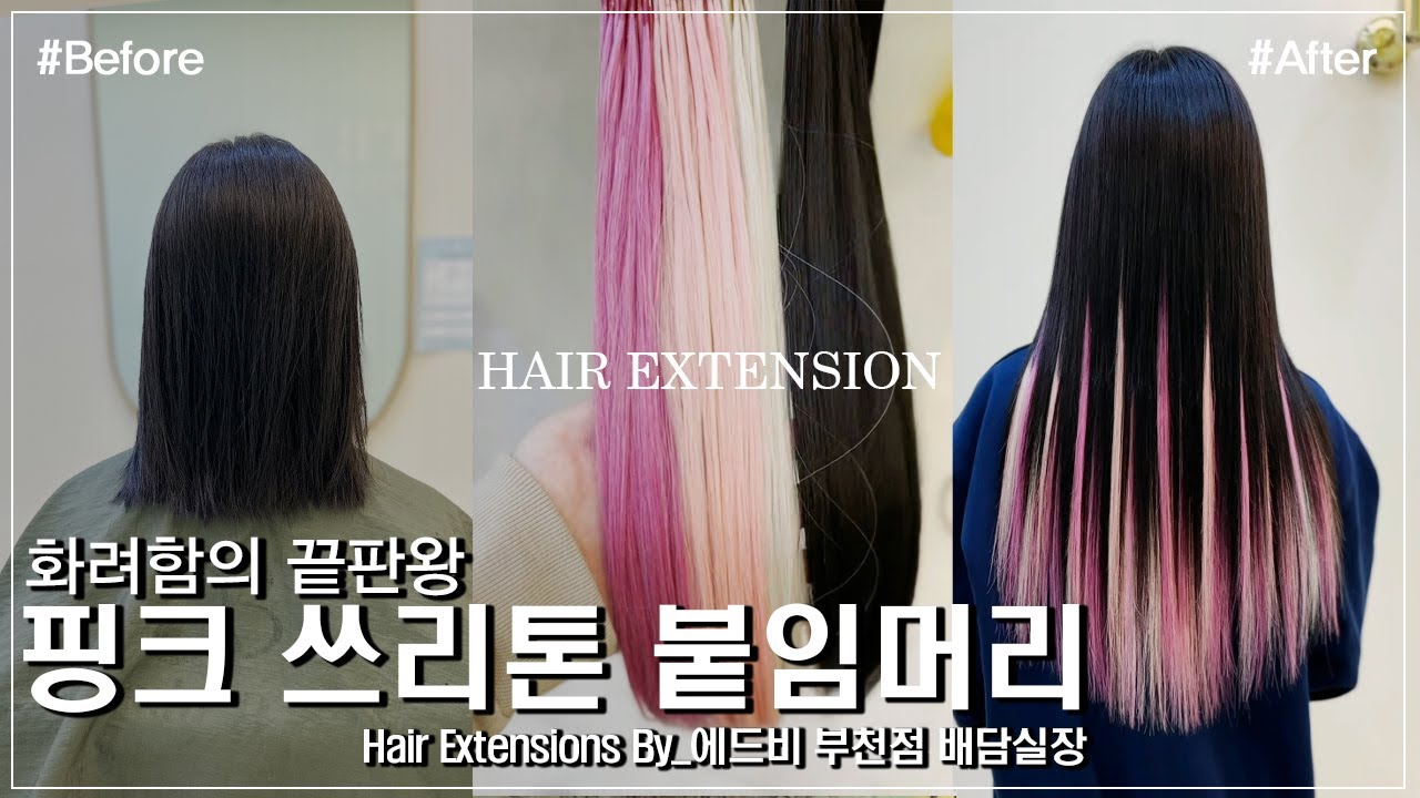 에드비 붙임머리ㅣ탈색없이 브릿지염색 없이 아이돌 래퍼가 자주하는 화려한헤어 스타일링 따라하기ㅣ배담이 선사하는 핑크컬러가