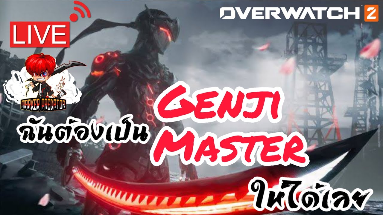 #Live Overwatch 2 ฉันต้องเป็น Genji Master ให้ได้เลย - YouTube