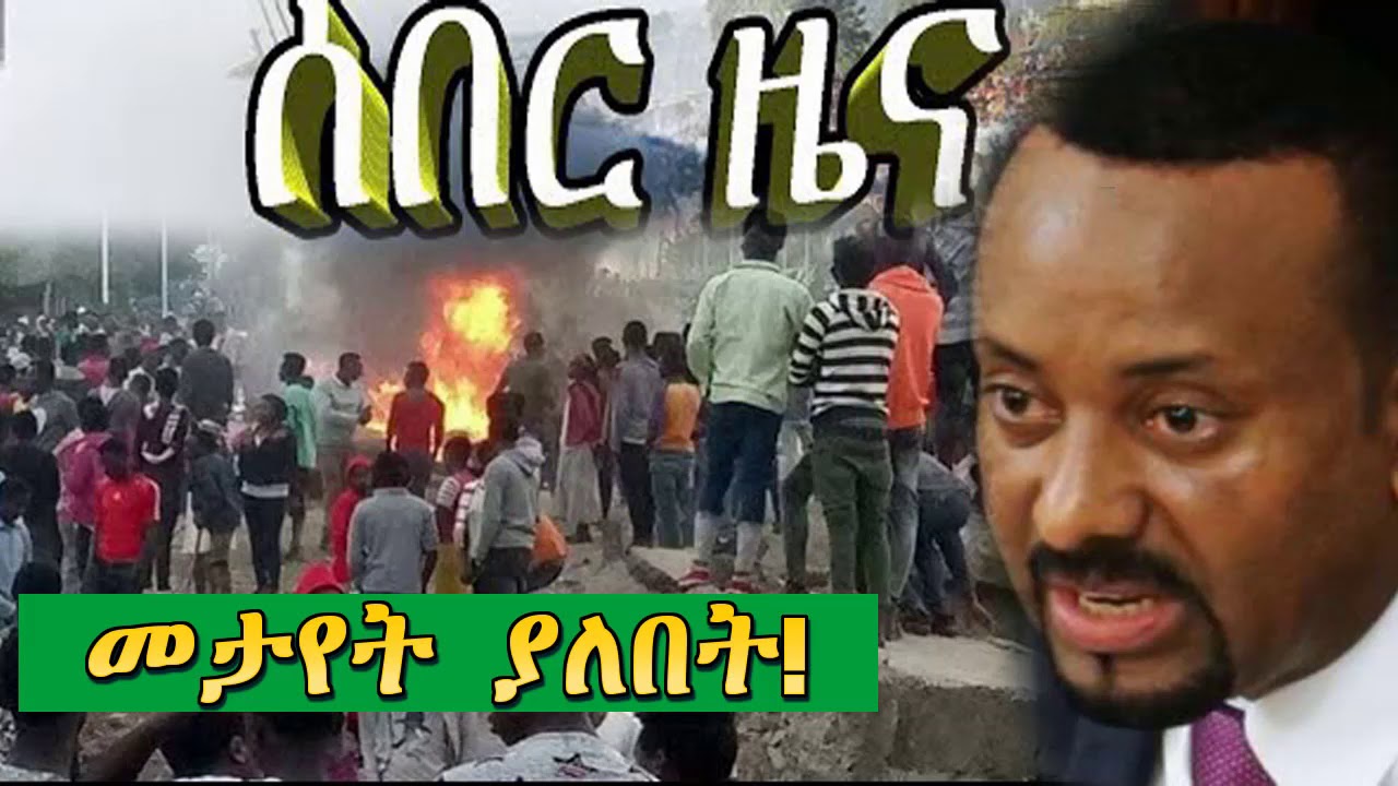 Ethiopia News today ሰበር ዜና መታየት ያለበት! October 11, 2018 - YouTube
