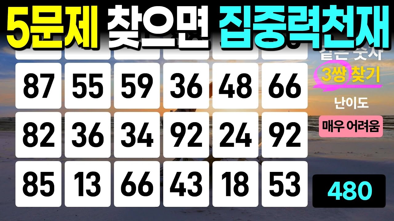 60대 5문제면 상당히 좋은 점수 같은숫자찾기 치매예방퀴즈 치매예방활동 숫자퀴즈 숫자찾기 단어퀴즈 치매테스트