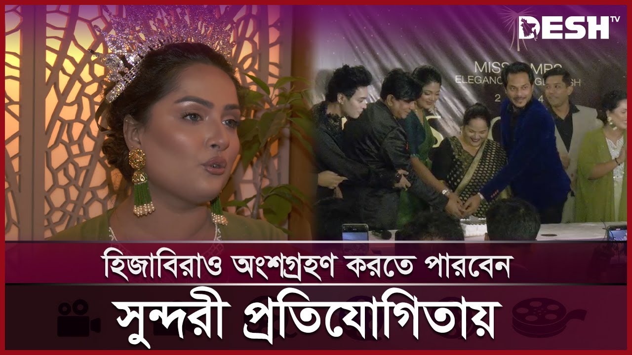 শুরু হচ্ছে মিস অ্যান্ড মিসেস এলিগ্যান্স বাংলাদেশ | Miss Elegance | Bangladesh | Desh TV - YouTube