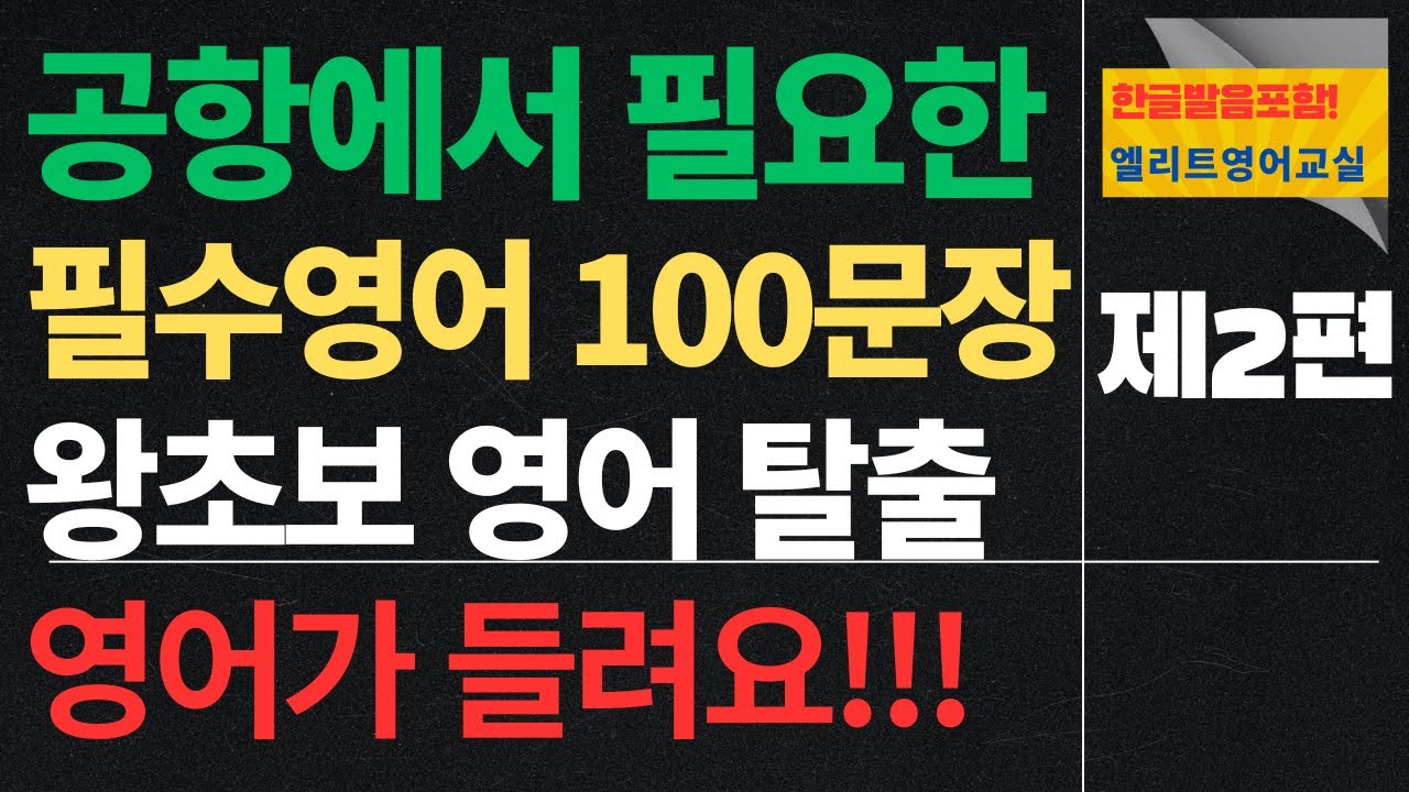 공항에서 필요한 필수영어 100문장 제2편 듣기만 하세요 왕초보영어탈출하기기초생활영어회화생활영어회화영어반복듣기