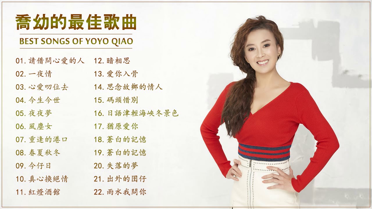 喬幼 (Yoyo Qiao) || 喬幼的最佳歌曲【請借問心愛的人、一夜情、心愛叨位去、今生今世、夜夜夢、風塵女】直到現在還是那麼喜歡的歌曲 ...