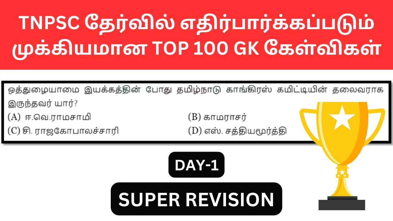 😎 DAY 1- TOP 100 TNPSC GK QUESTIONS-TNPSC GK 2024-TNPSC GANESH 😎 - YouTube