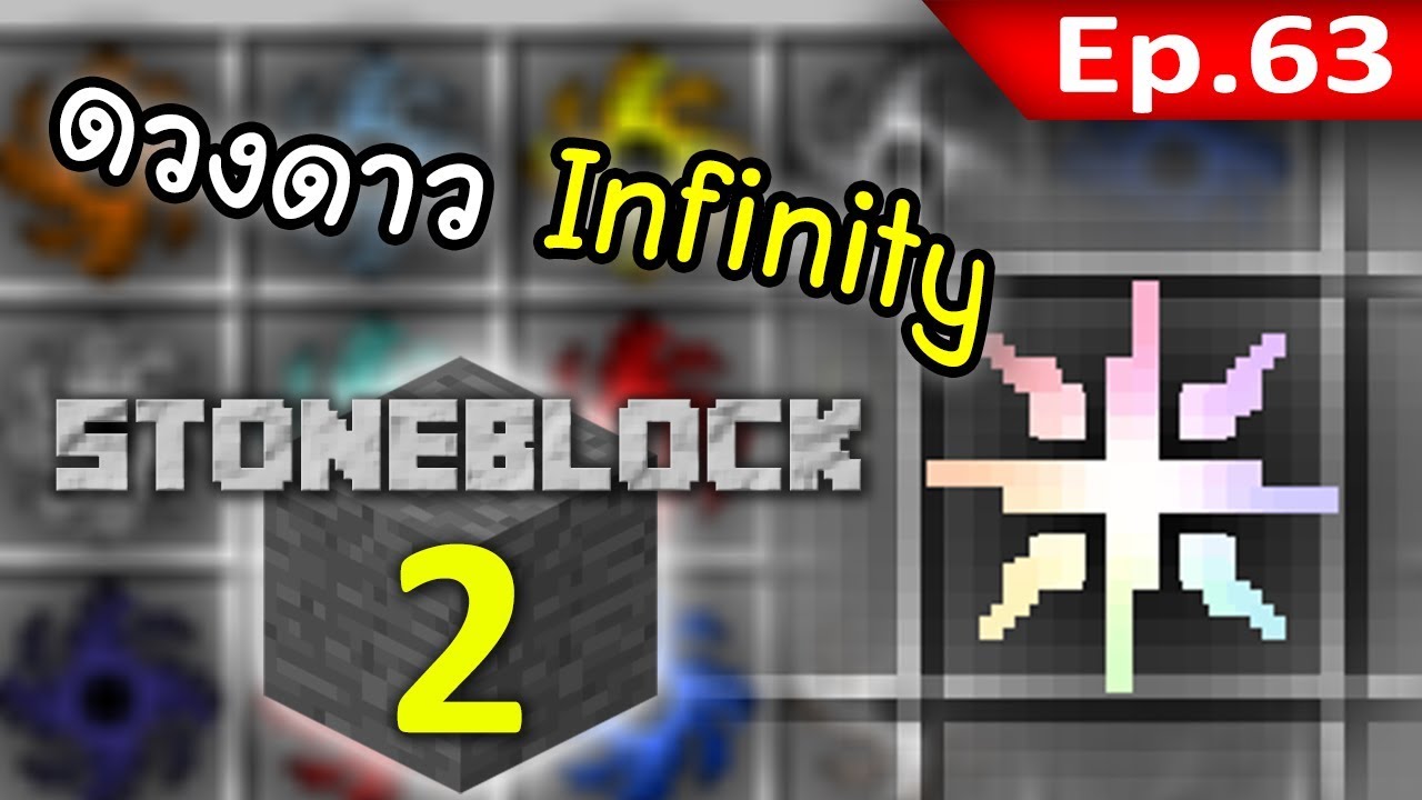 🌑 มายคราฟ: StoneBlock 2 - กว่าจะได้ Infinity Catalyst แต่ละชิ้น #63 ...