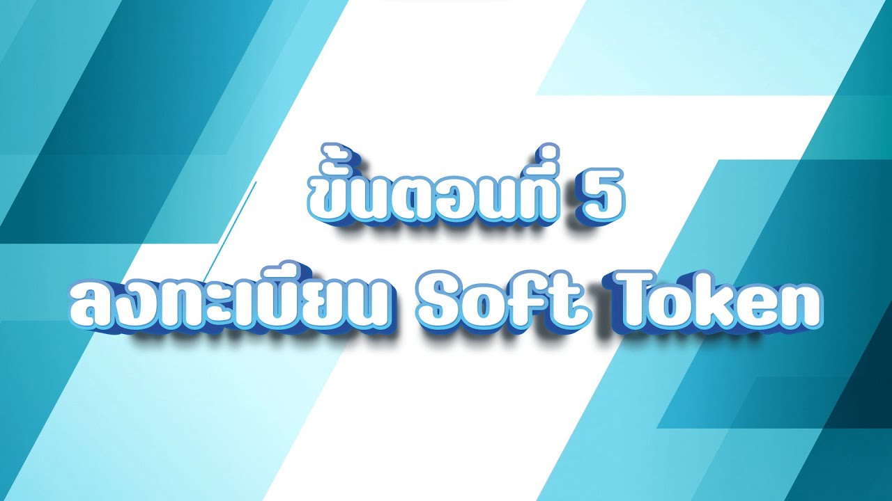 ขั้นตอนที่ 5 ลงทะเบียน Soft Token - YouTube