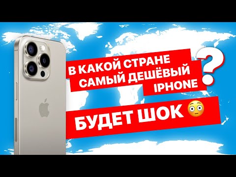 Где купить самый дешёвый iPhone в мире. Инфа 100% - YouTube