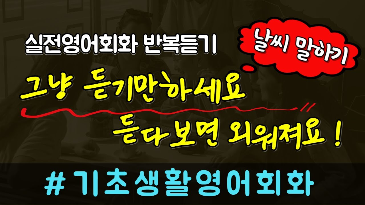 기초생활영어회화8 실전영어회화 날씨표현 그냥 듣기만 하세요 듣다보면 외워져요ㅣ영어회화반복듣기ㅣ영어회화기초 ㅣ 상황별영어회화 ㅣ 초등영어회화 Youtube