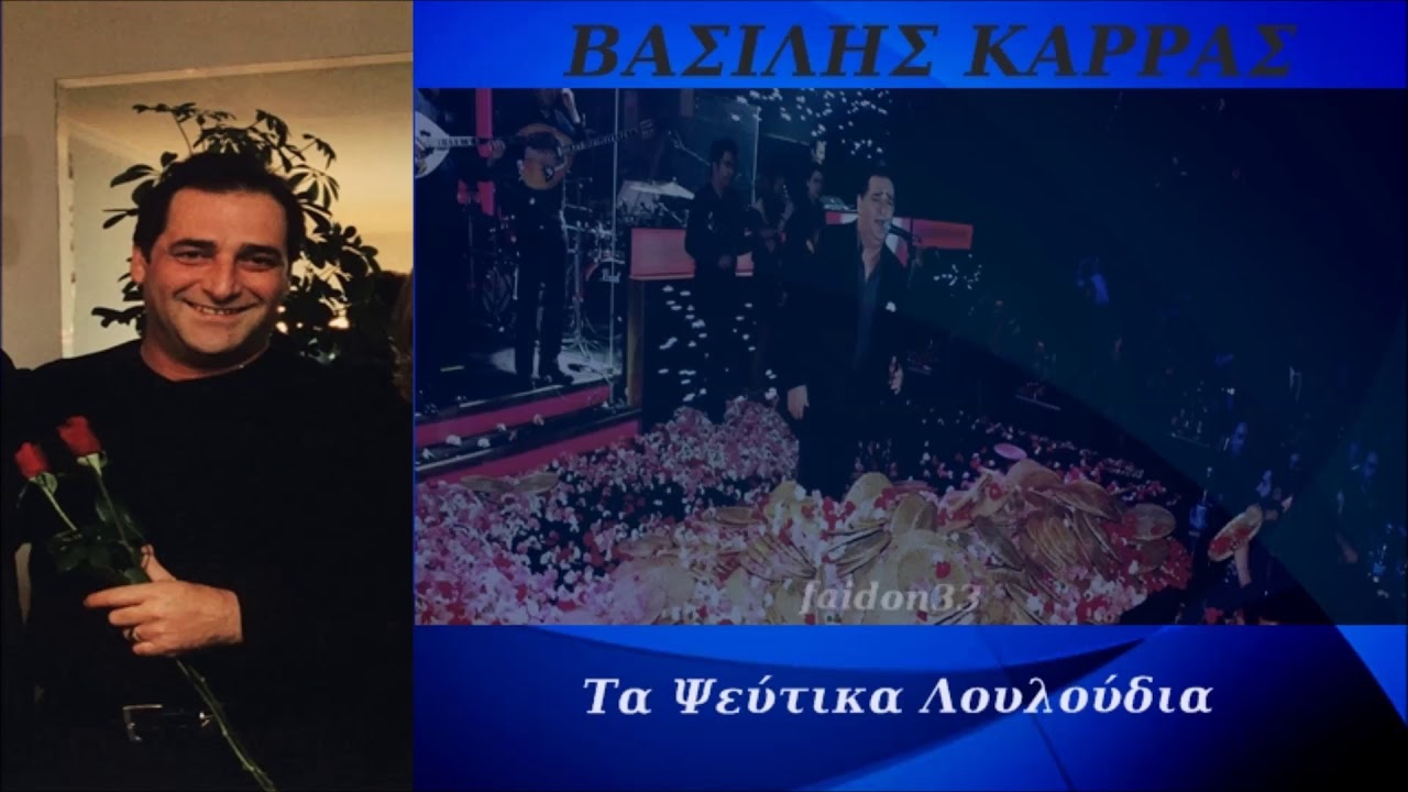 ΒΑΣΙΛΗΣ ΚΑΡΡΑΣ-ΤΑ ΨΕΥΤΙΚΑ ΛΟΥΛΟΥΔΙΑ || ΜΠΟΥΖΟΥΚΙ || - YouTube