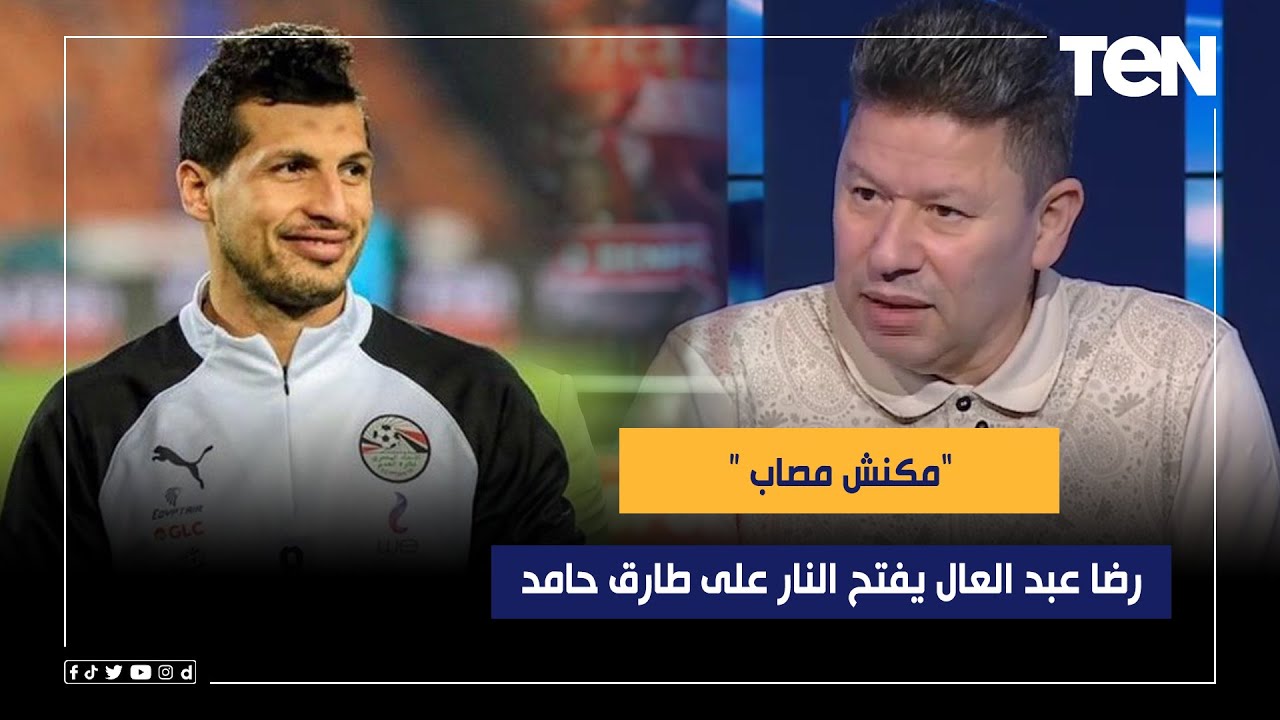 مكنش مصاب والجماهير أول مرة تحب لاعب كورته قليلة🔥 رضا عبد العال يفتح