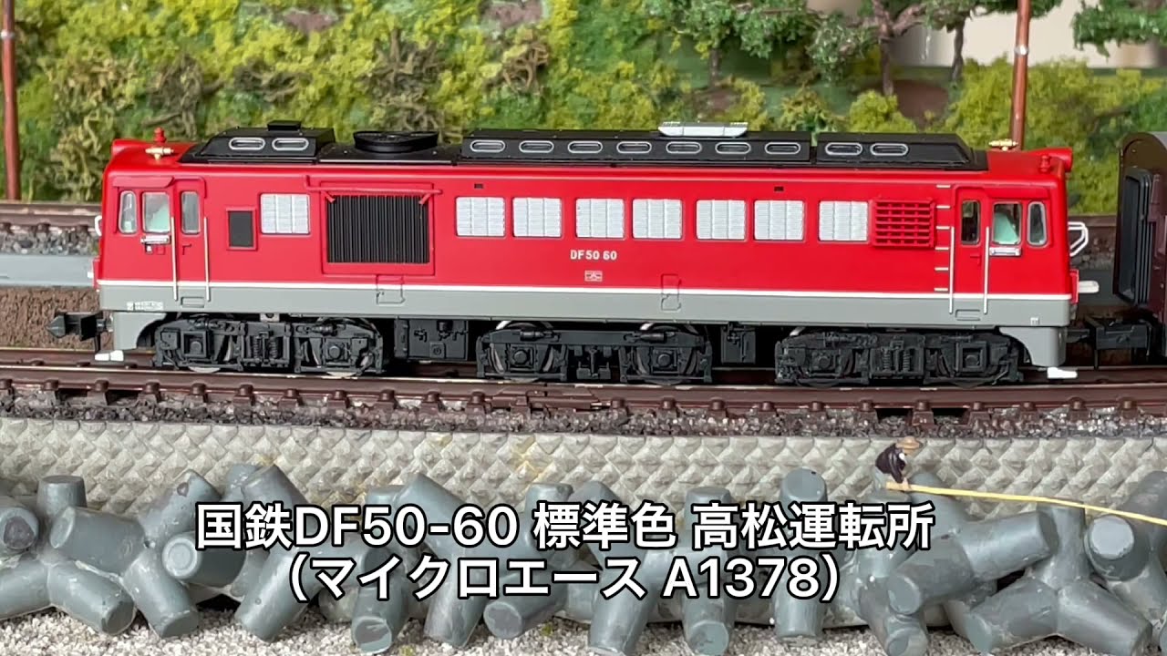 Nゲージ 自作ミニジオラマVol.1-2「海岸沿いを行く」DF50 - YouTube