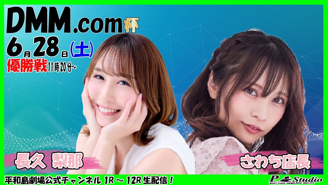 ボートレース平和島 | ライブ | DMM.COM杯 | 平和島劇場 | P-Studio 6月27日 6日目 優勝戦 - YouTube