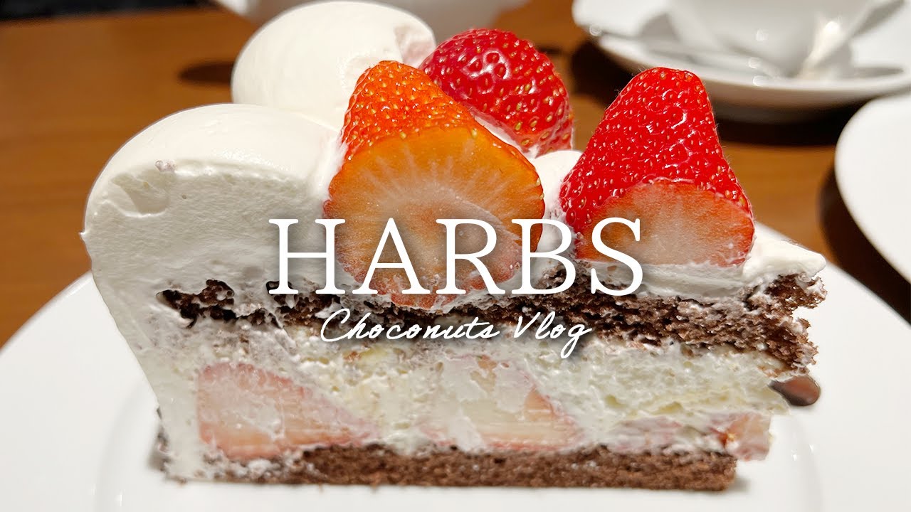 【HARBS】ハーブスの期間限定チョコケーキが美味しすぎる | 4K Cafe Vlog #104 - YouTube