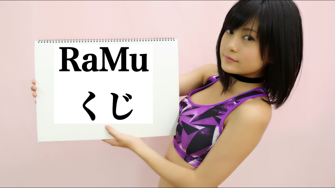 本日の運勢は！？RaMuくじ！！！【RaMu】 - YouTube