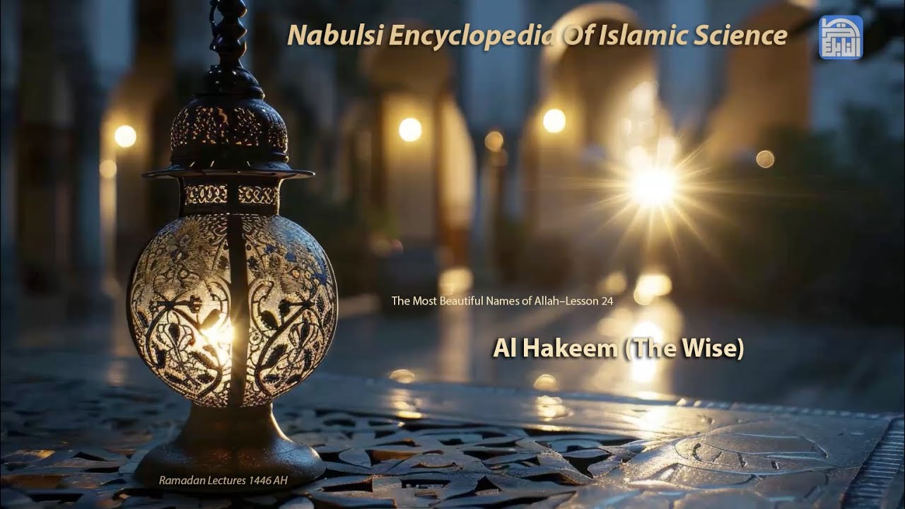 Ramadan Lectures 1446 AH – The Beautiful Names of Allah–Lesson 23 – Al ...