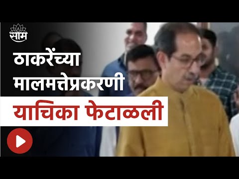 ठाकरेंच्या मालमत्तेप्रकरणी याचिका फेटाळली, Gauri Bhide यांना दणका ...