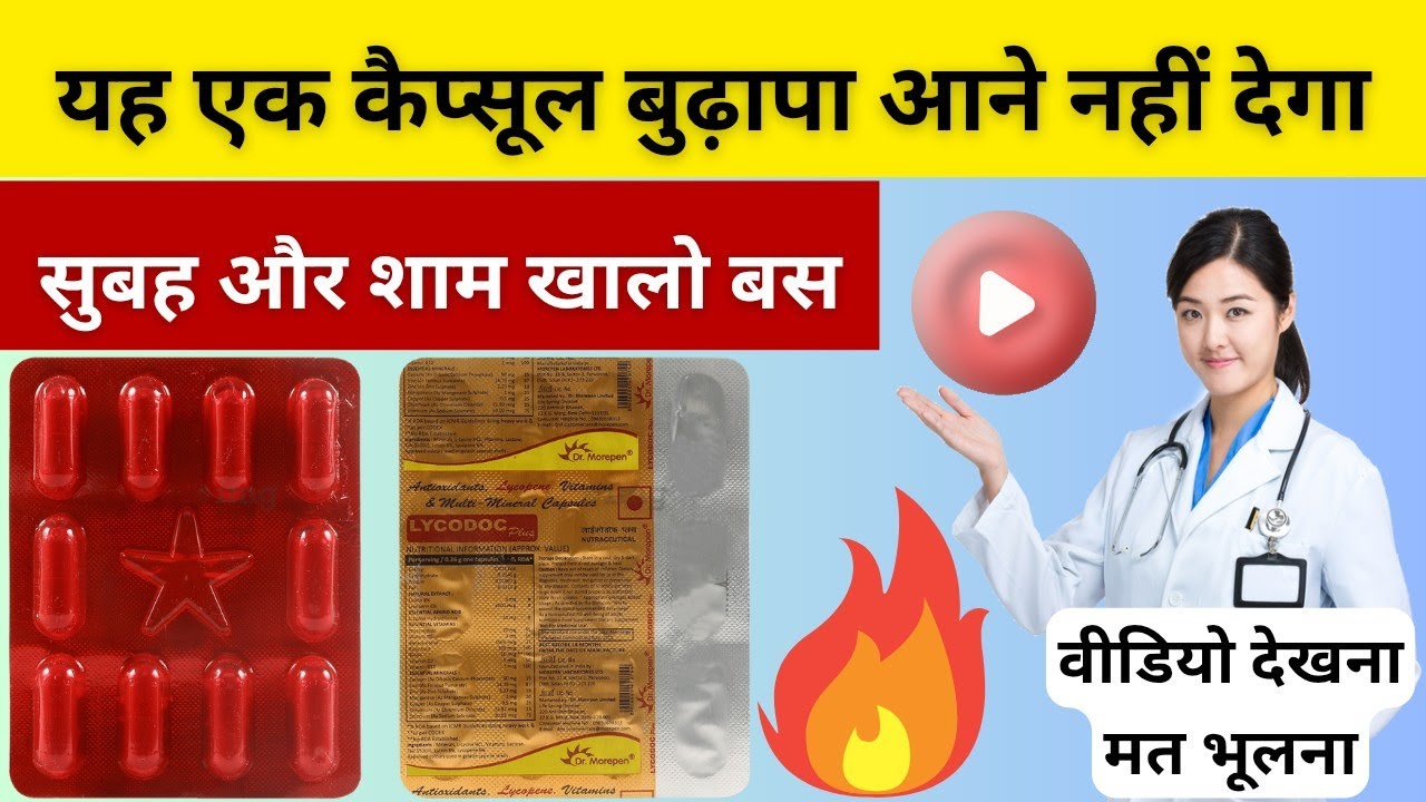 यह एक कैप्सूल बुढ़ापा आने नहीं देगा | Lycodoc Plus Capsule Uses In ...