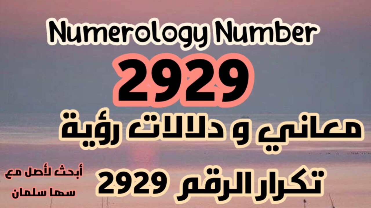 معني تكرار رؤية الرقم ٢٩٢٩ #numerology #2929 #علم_الارقام #معاني # ...