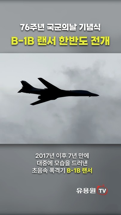 초음속 전략폭격기 B-1B 랜서 성남 상공에 등장! 76주년 국군의날 공중분열 명장면 #shorts #military #B1B #airforce - YouTube