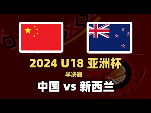 【2024 U18 Asia Cup】China 71 - 86 New Zealand ｜Semi Final | Full Highlight | 2024.09.08 - YouTube