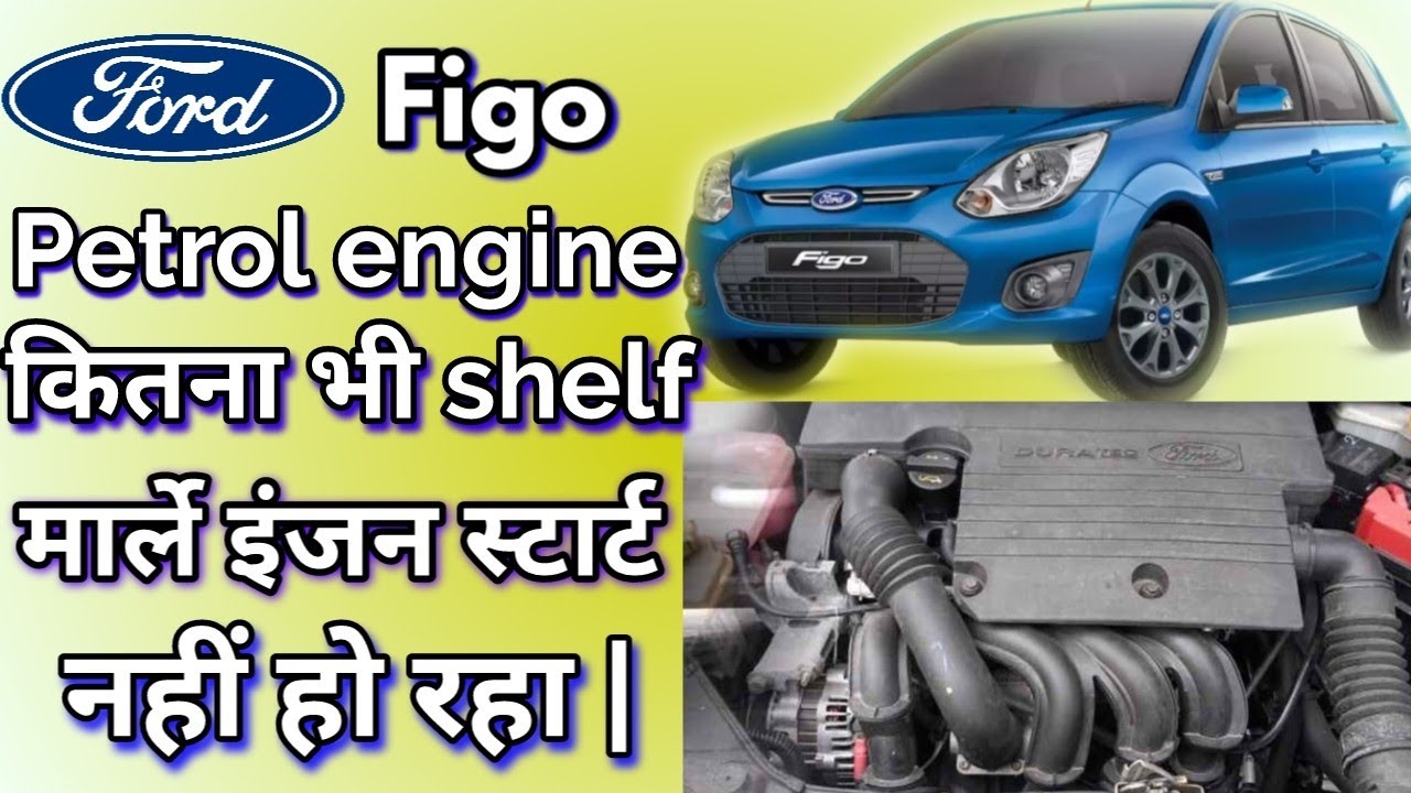 Ford Figo petrol engine starting problems | कितना भी shelf मार्लो start नहीं होता है| - YouTube