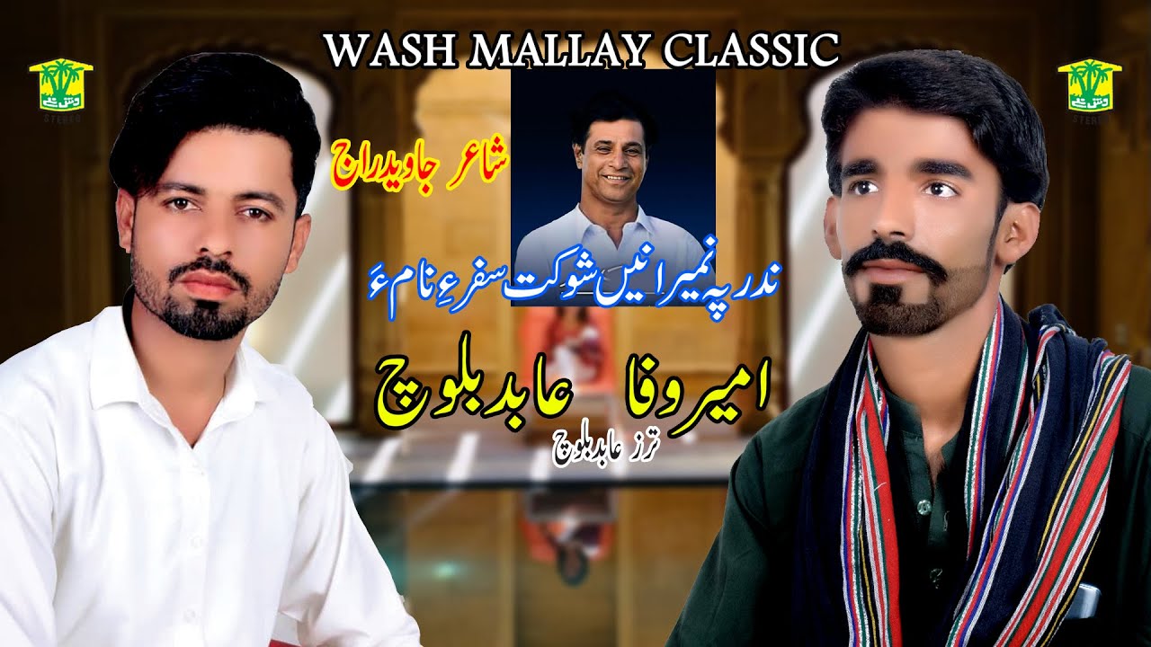 New Balochi Song | ZENDE ME NOJAWANI SHOTAH | ABID BALOCH AMEER WAFA ...