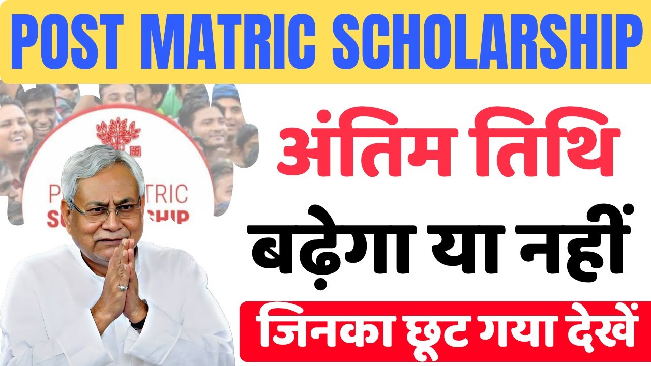 Bihar Post Matric Scholarship Date Extend || Date बढ़ेगा या नहीं ...
