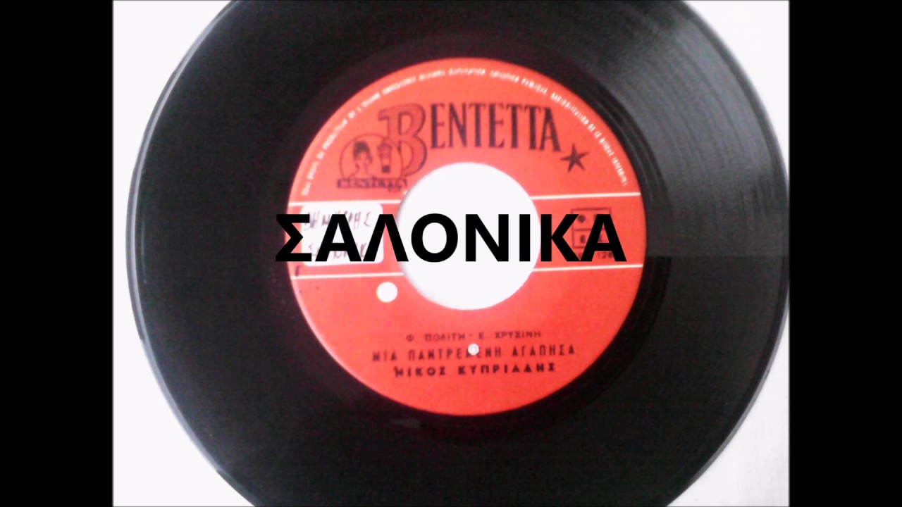 ΜΙΑ ΠΑΝΤΡΕΜΕΝΗ ΑΓΑΠΗΣΑ - ΝΙΚΟΣ ΚΥΠΡΙΑΔΗΣ - YouTube