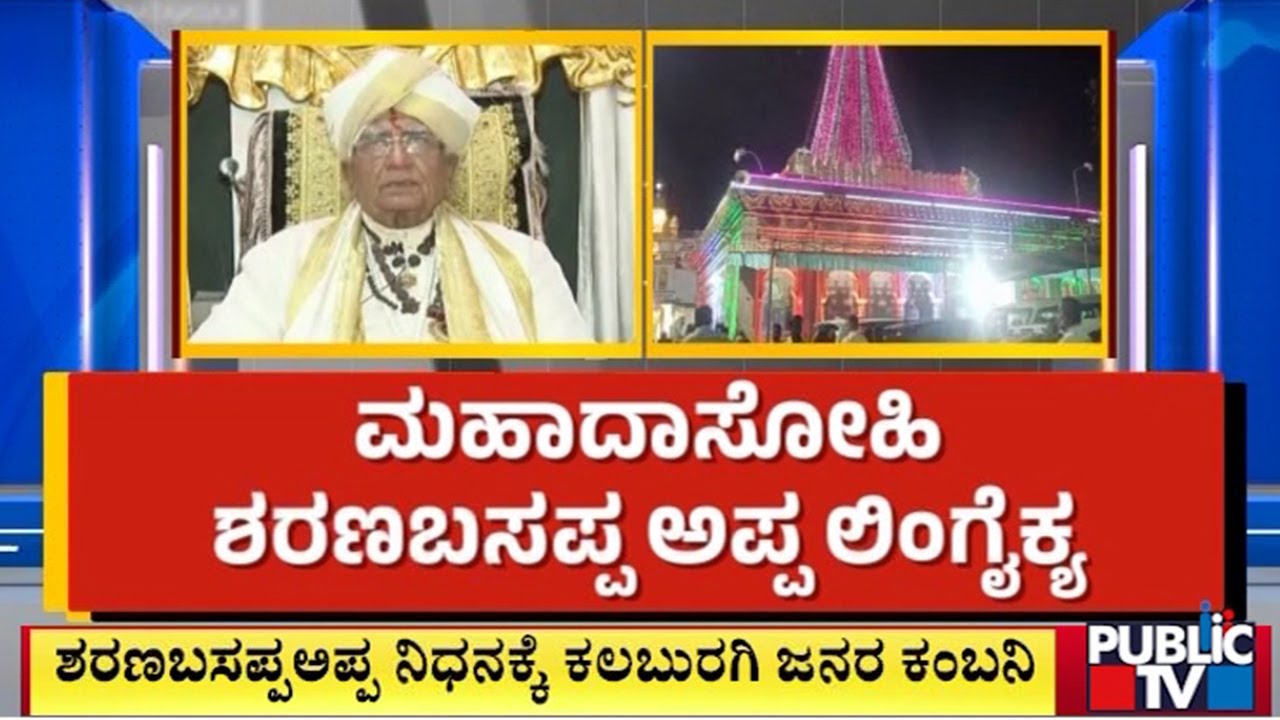 ಶರಣಬಸಪ್ಪ ಅಪ್ಪ ನಿಧನಕ್ಕೆ ಕಲಬುರಗಿ ಜನರ ಕಂಬನಿ | Sharanabasappa Appa Passed ...